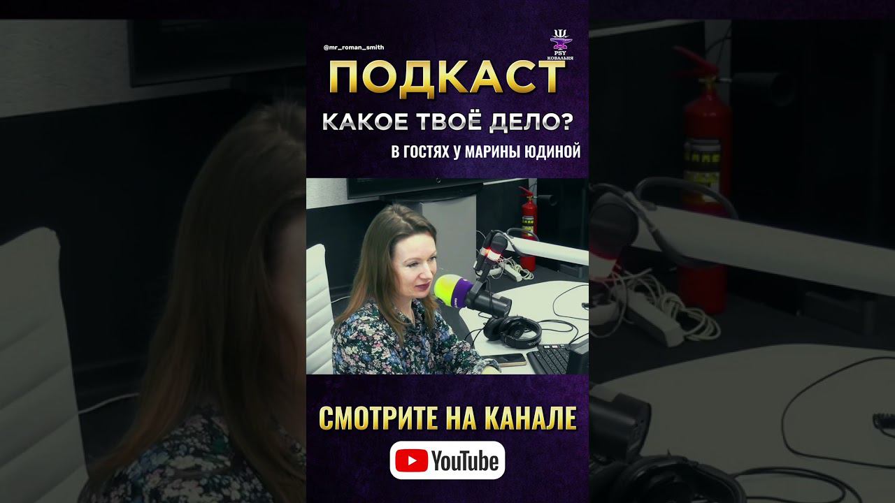 Я на подкасте «Какое твое дело?» от Радио 1 и инвестпортала МО #РоманСмит #психоаудитор #психолог