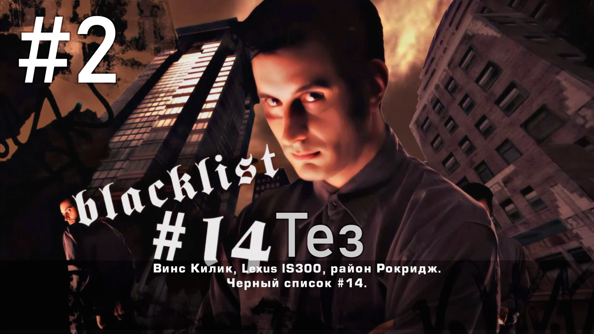 #2 Сони. (Need for Speed Most Wanted)