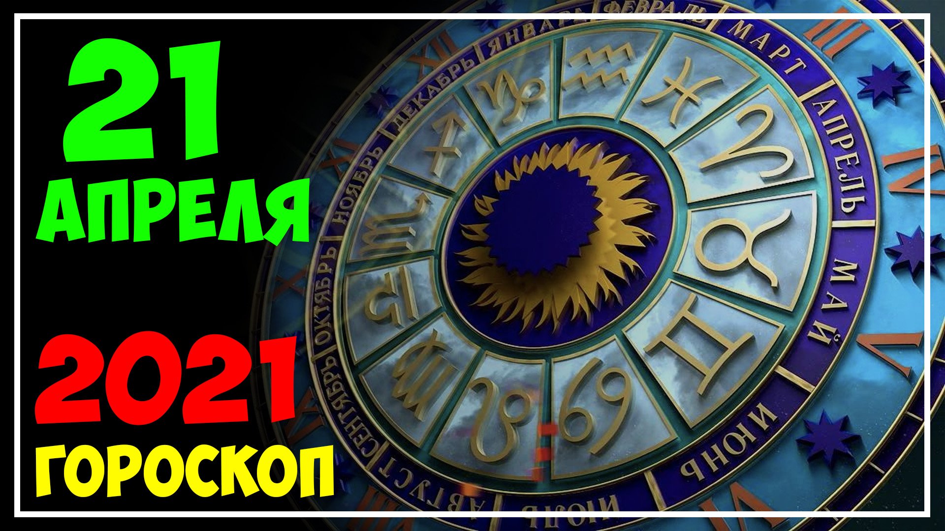 Гороскоп на сегодня 21 апреля 2021 | Гороскоп на завтра 21 апреля 2021 [ВСЕ ЗНАКИ ЗОДИАКА]