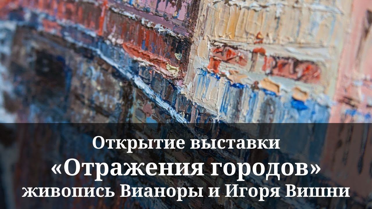 Отражения Городов | Открытие выставки Вианоры и Игоря Вишни