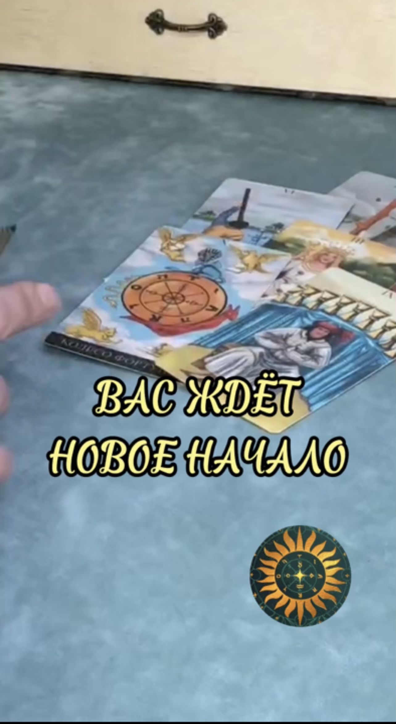 ?? ВАС ЖДЁТ НОВОЕ НАЧАЛО ??