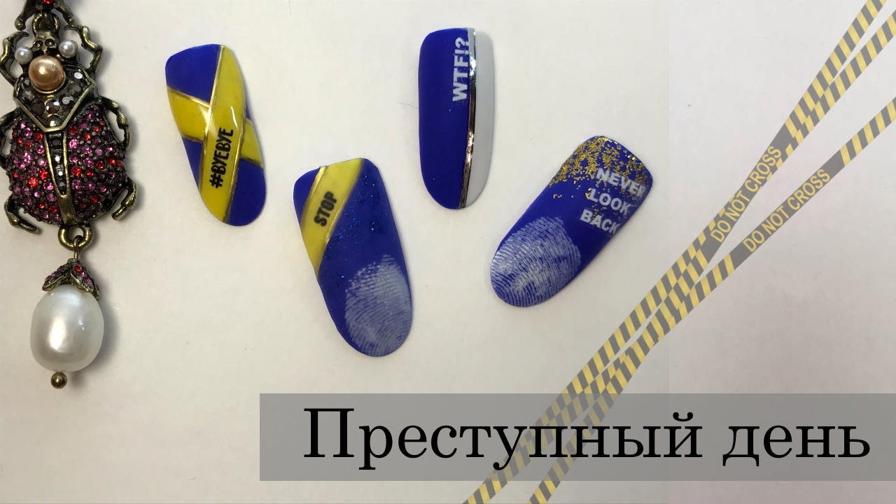 Быстрые  и легкие дизайны ногтей. Отпечаток пальца, блестки, слайдер.