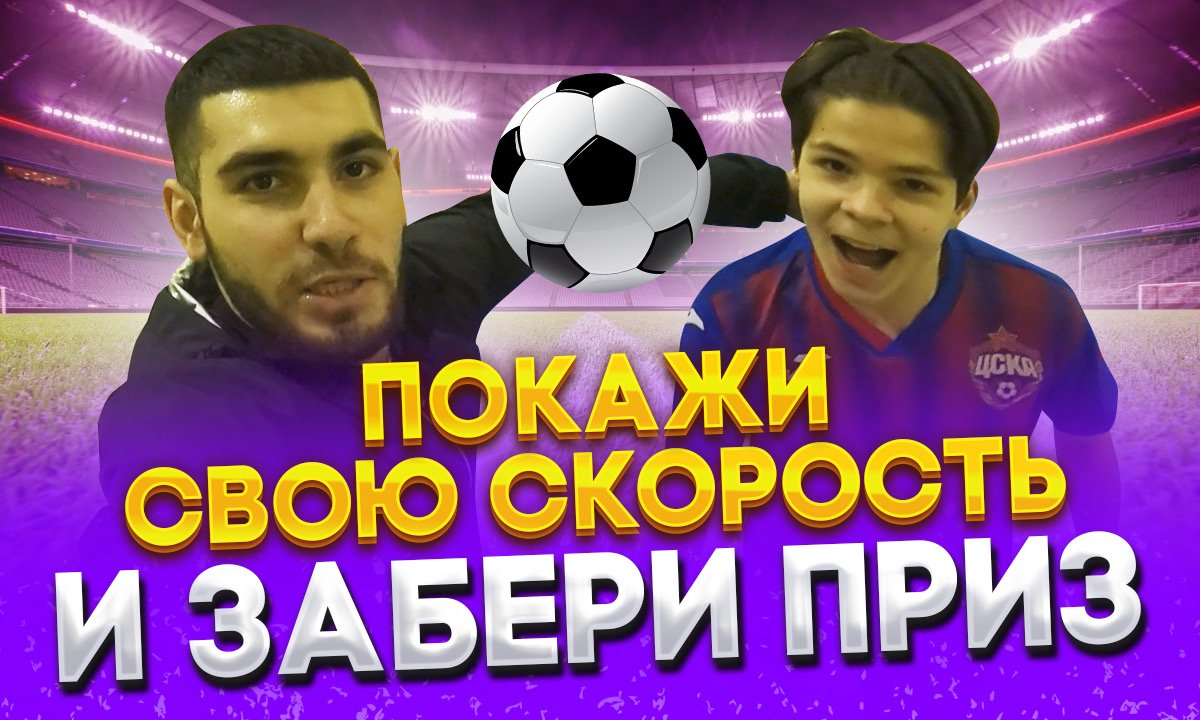 ПОКАЖИ СВОЮ СКОРОСТЬ И ЗАБЕРИ ПРИЗ. ВЫПУСК 3