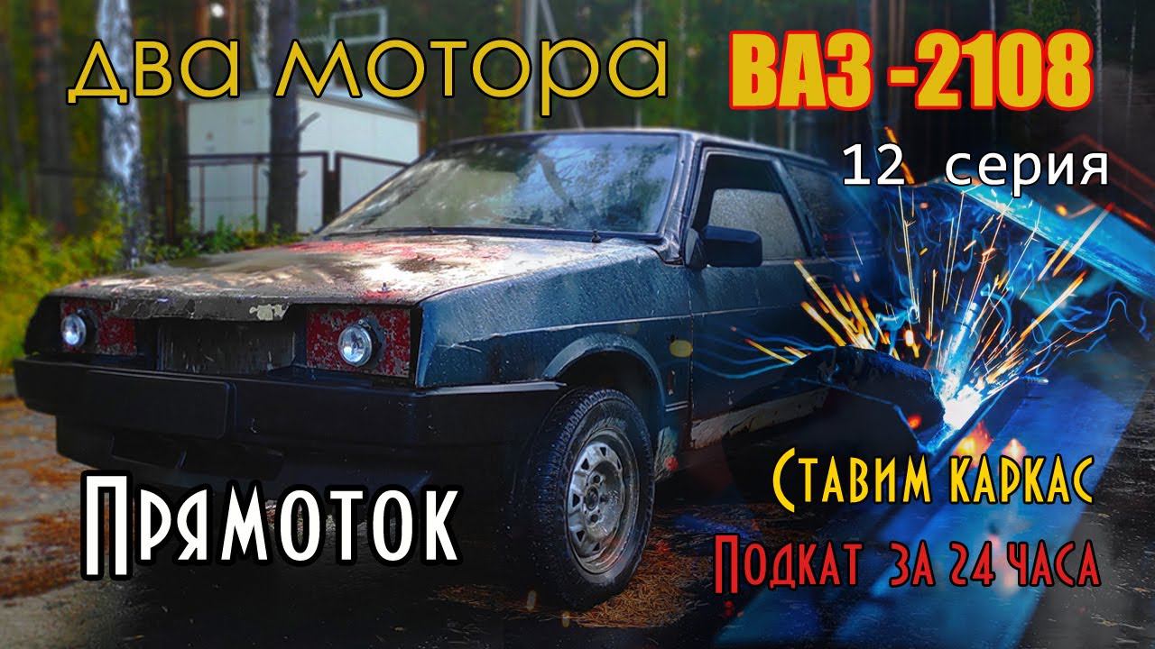 Два мотора ВАЗ 2108/каркас безопасности/глушитель/подкат за 24 часа