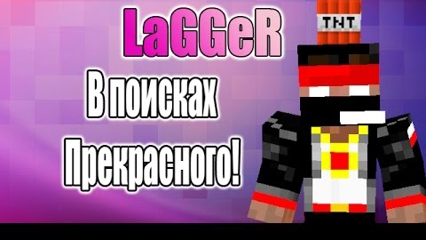 В поисках прекрасного! [ЛетсПлюм] №3 - MINECRAFT
(Перезалив с канала Лаггера)