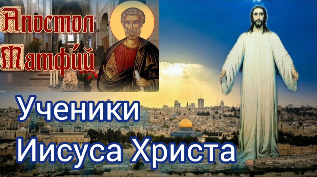 Ученики Иисуса Христа. Апостол Матфий
