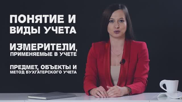 Урок 1. Основы бухгалтерского учёта за 9 минут!