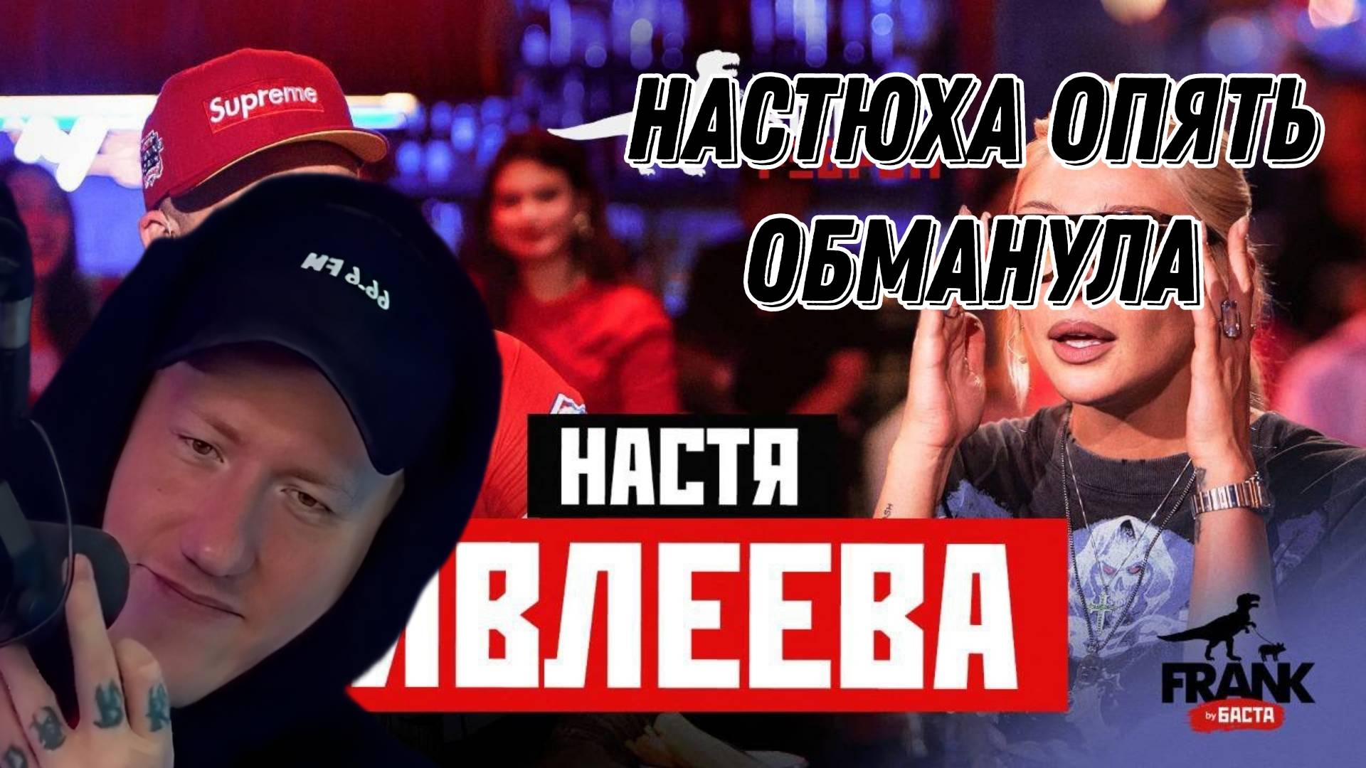 ДК СМОТРИТ "Вопрос Ребром - Настя Ивлеева"