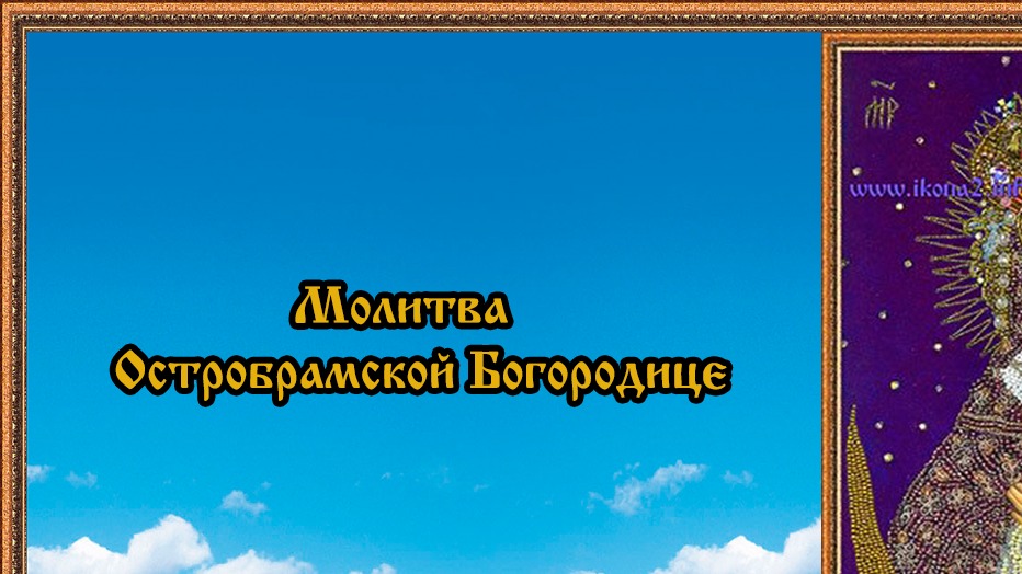 Молитва Богородице Остробрамской