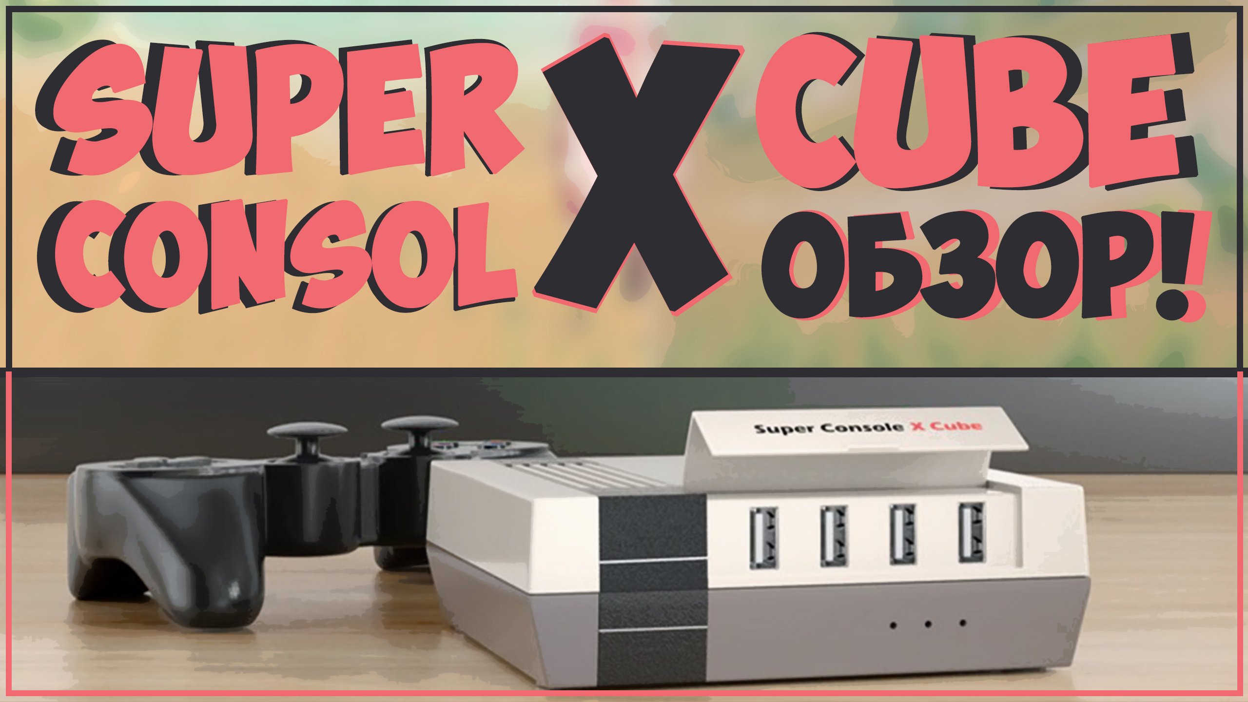 Super Console X Cube | ЕЩЕ ЛУЧШЕ И МОЩНЕЕ... ИЛИ НЕТ?! ?