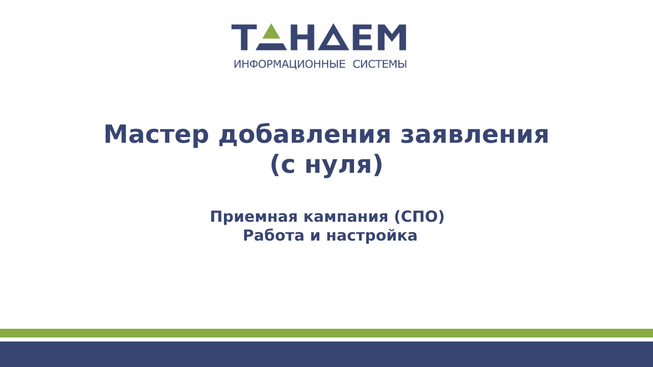 4. Мастер добавления заявления (с нуля) (СПО, ПК 24/25 гг.)