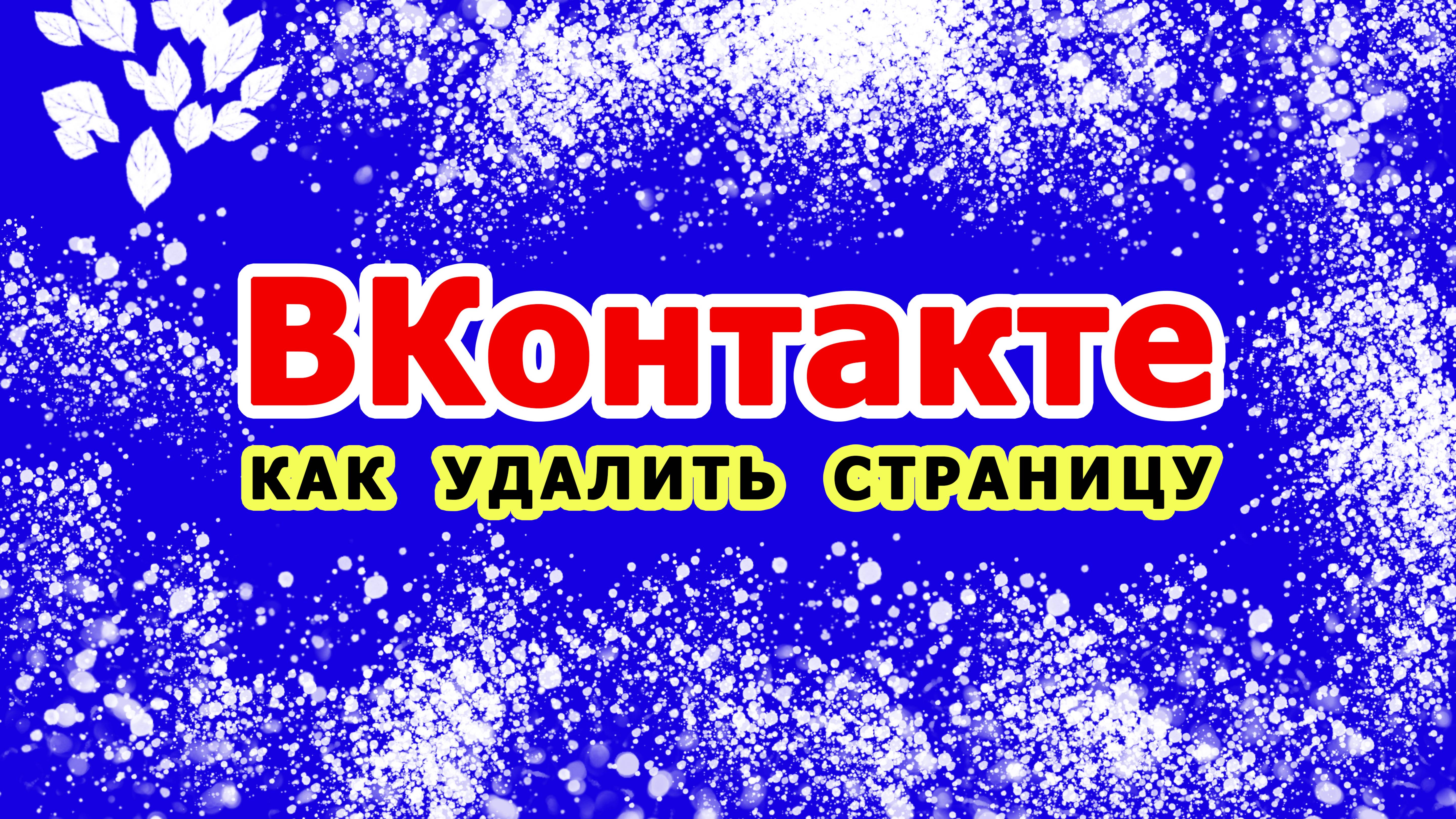 Как удалить страницу в ВКонтакте. Как удалить ВК аккаунт