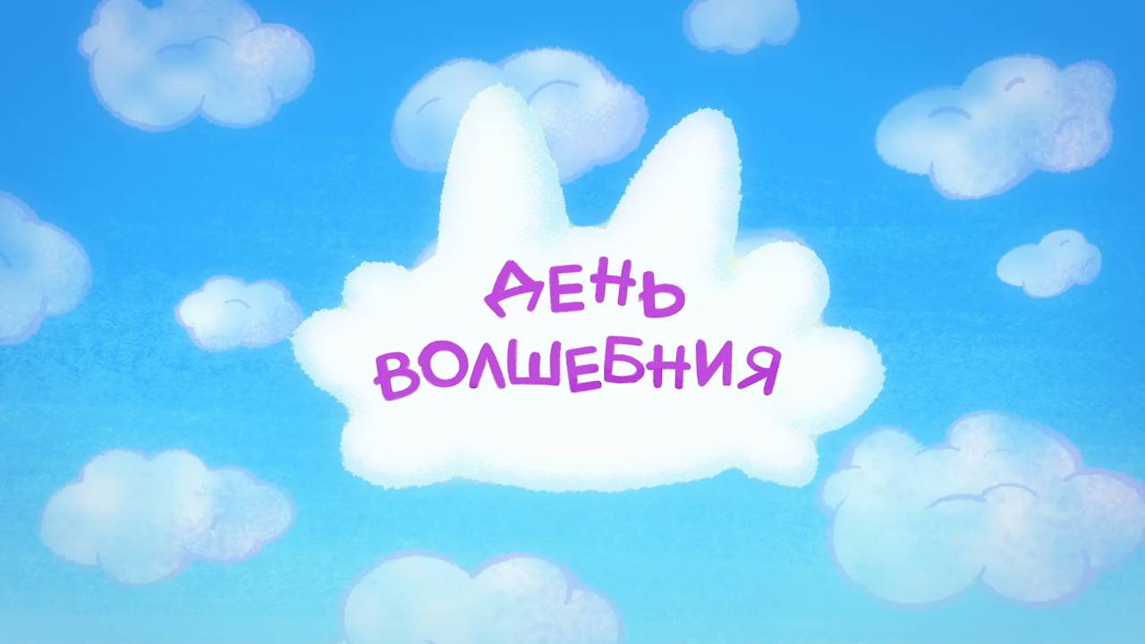 Чуч-Мяуч – 13 серия – День Волшебния – Союзмультфильм HD