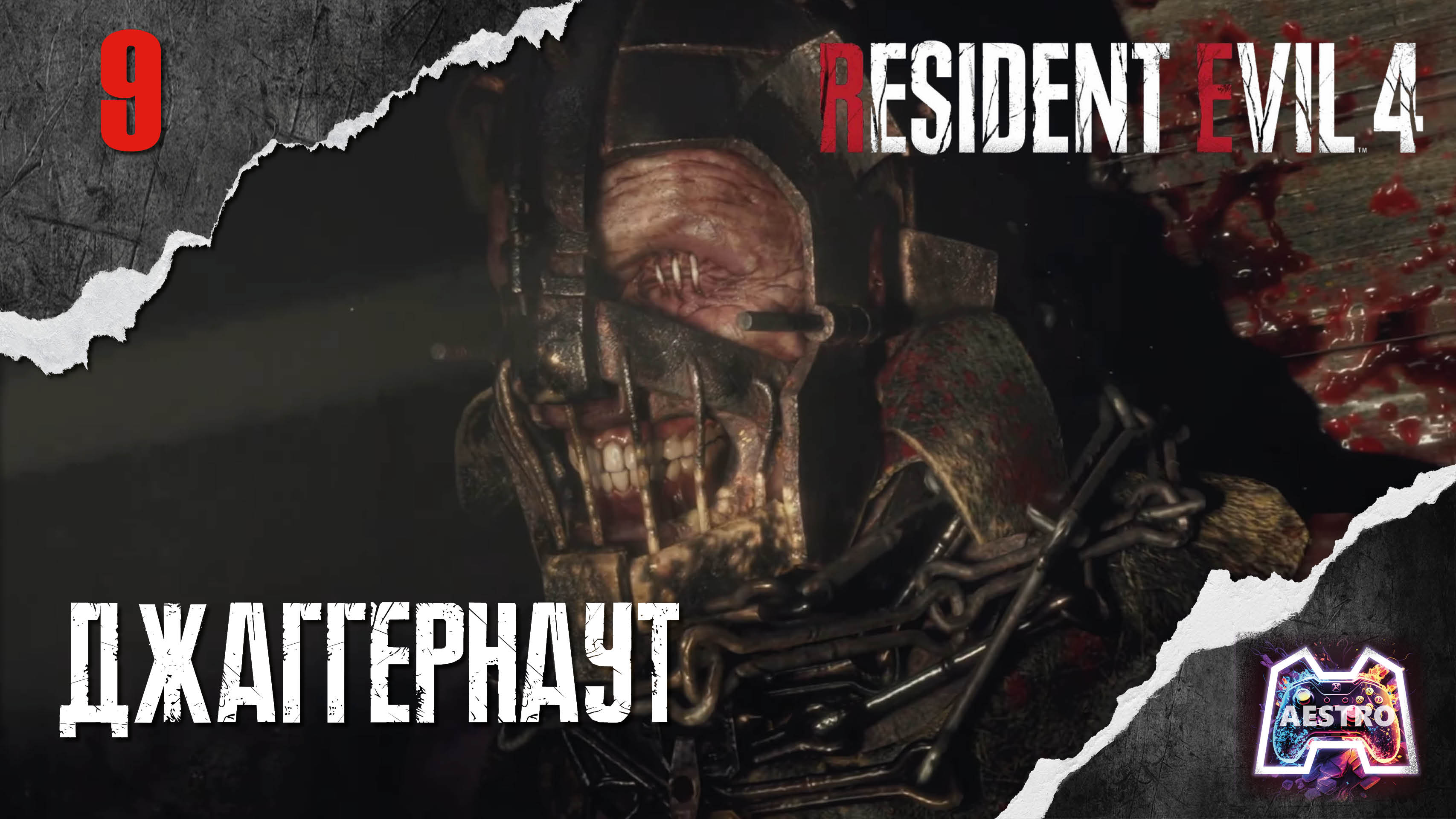 СЛЕПОЙ ДЖАГГЕРНАУТ ◆ Resident Evil 4. Remake ◆ Hardmode #9