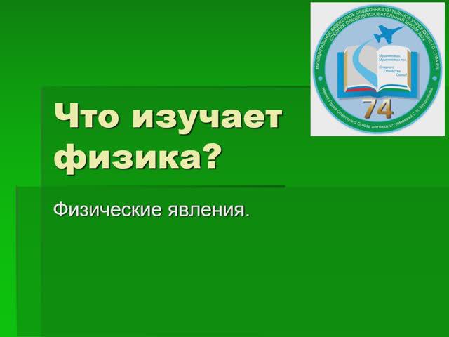 Урок 1. Что изучает физика? Физические явления.