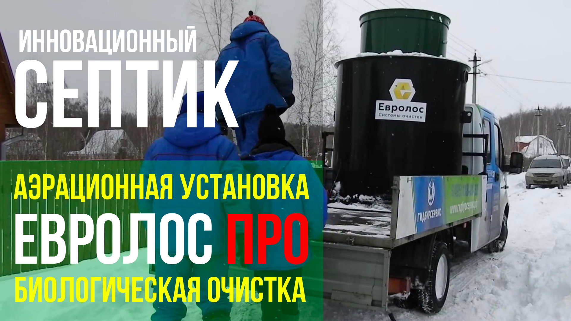 Аэрационная установка Евролос ПРО | Группа компаний ″ГИДБУРСЕРВИС" | gbsplus.ru