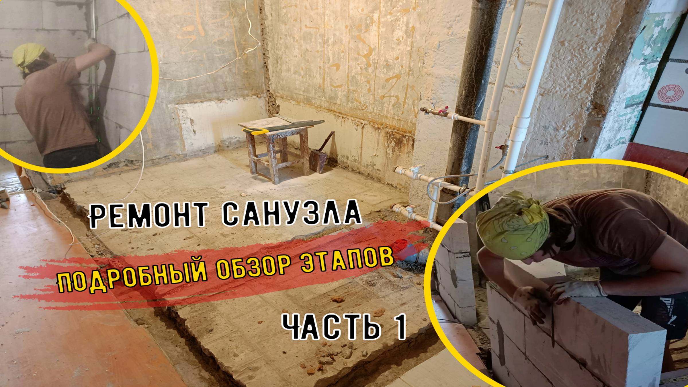 Ремонт ванной комнаты под ключ, подробный обзор этапов, часть1(Возведение и штукатурка стен..)