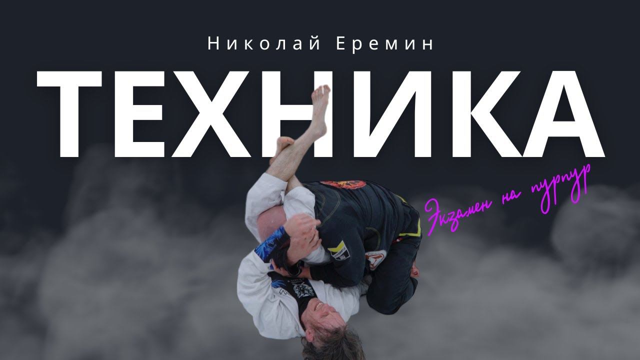 Eremin Purple Belt | Ronin Family x RDA BJJ | Part 1 (Techniques)