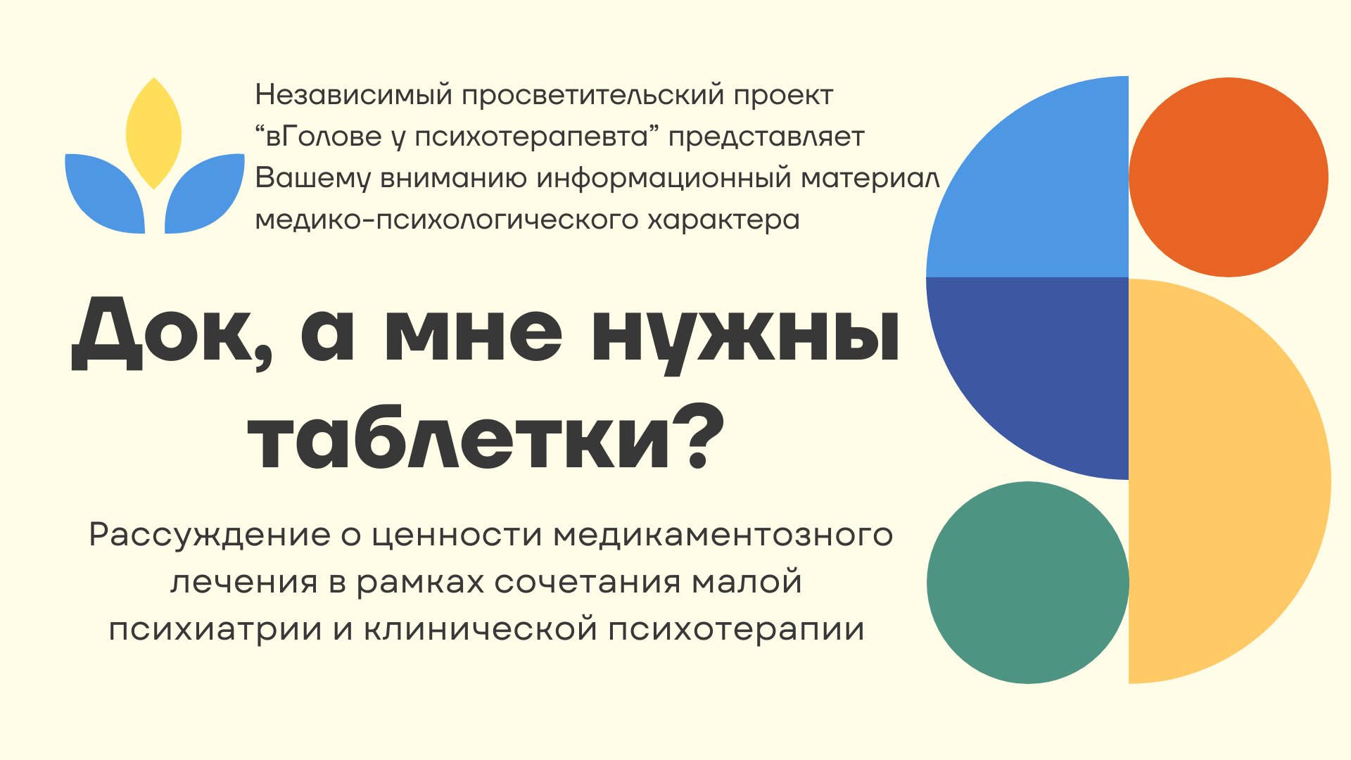 Док, а мне нужны таблетки?