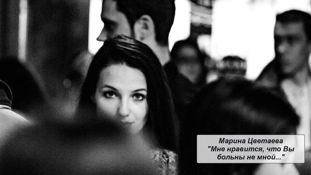 Марина Цветаева "Мне нравится, что Вы больны не мной..."