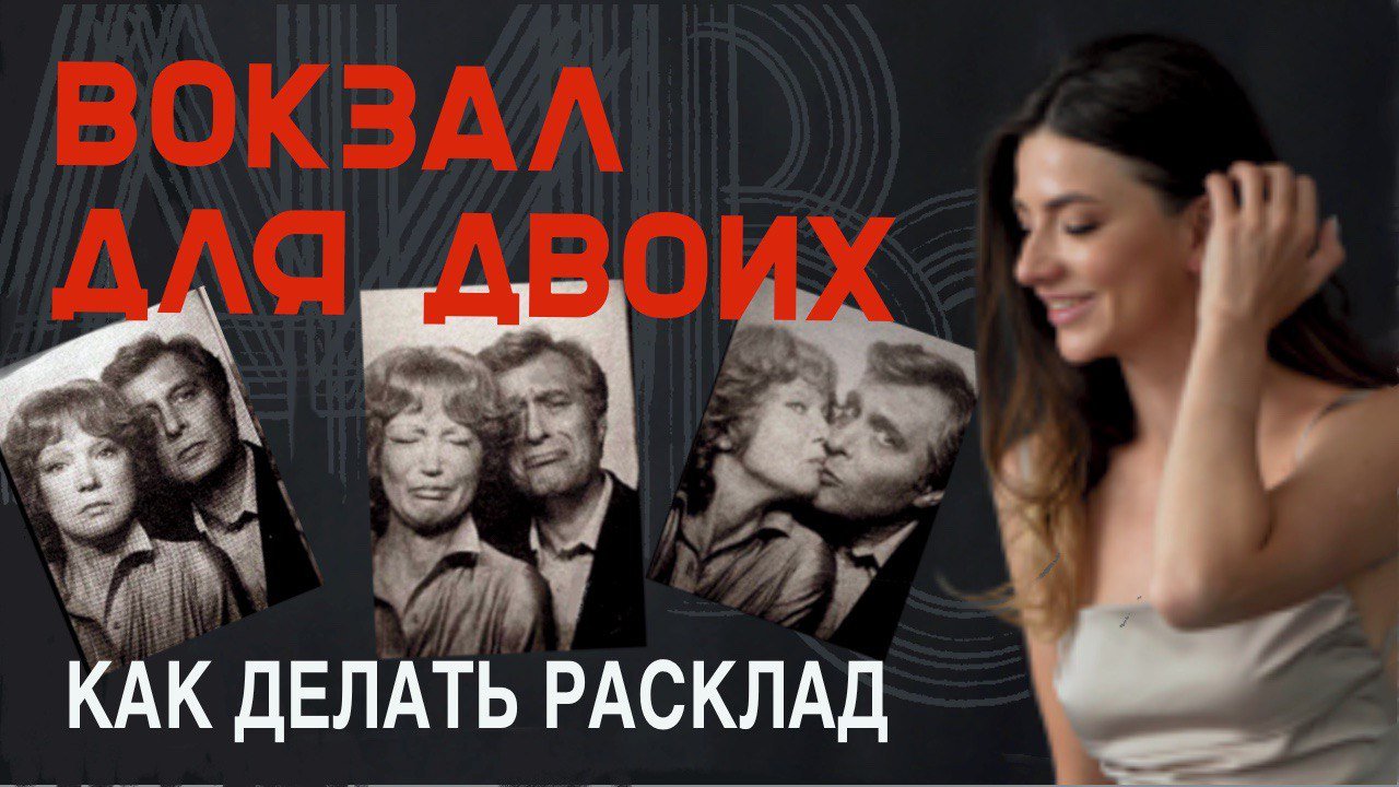 Как делать на картах таро расклад «Вокзал для двоих»?