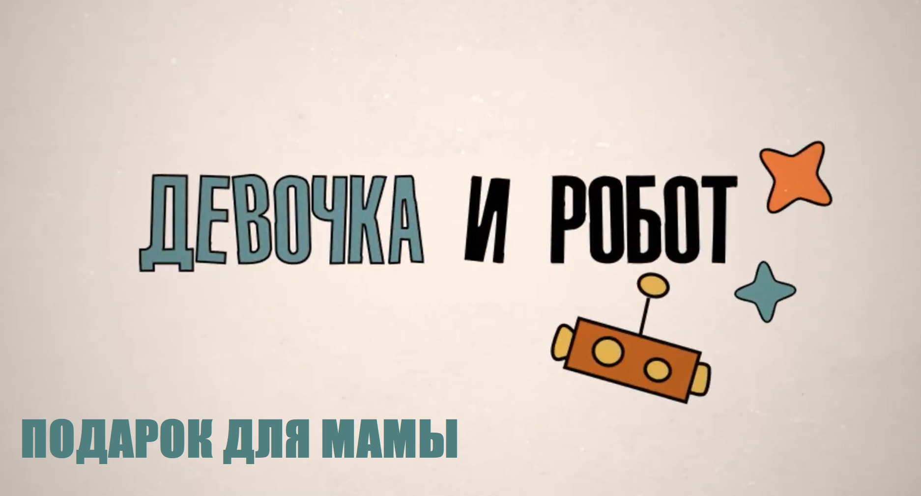 Образовательный сериал «Девочка и робот»: Подарок для мамы