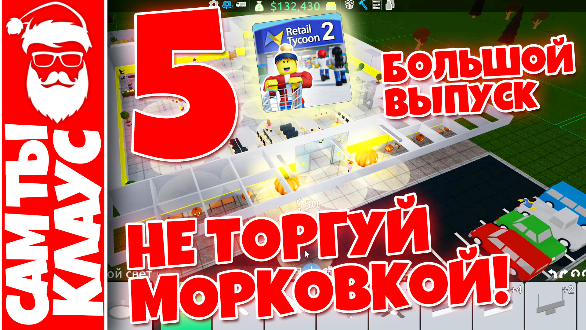 НЕ ТОРГУЙ МОРКОВКОЙ 5?РОЗНИЧНЫЙ МАГНАТ 2? Retail Tycoon 2