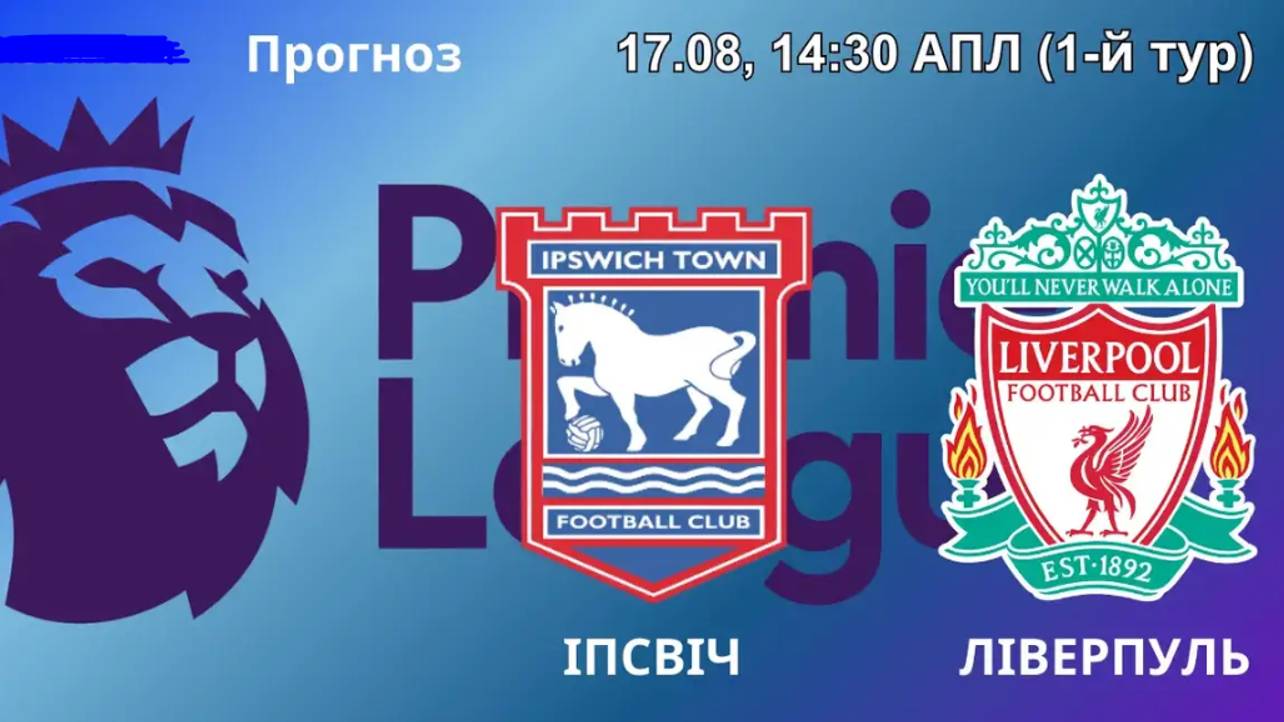 ✅ ✅ ✅ 17 августа 2024. Прогноз. Англия Премьер Лига. Ипсвич - Ливерпуль, Арсенал - Вулверхэмптон