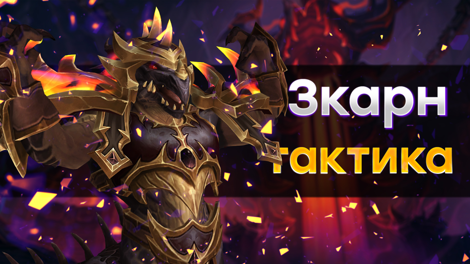 [Тактика] Зкарн | Аберрий, Затененное Горнило