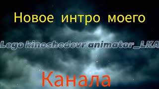Новое интро моего канала на 500 подписчиков