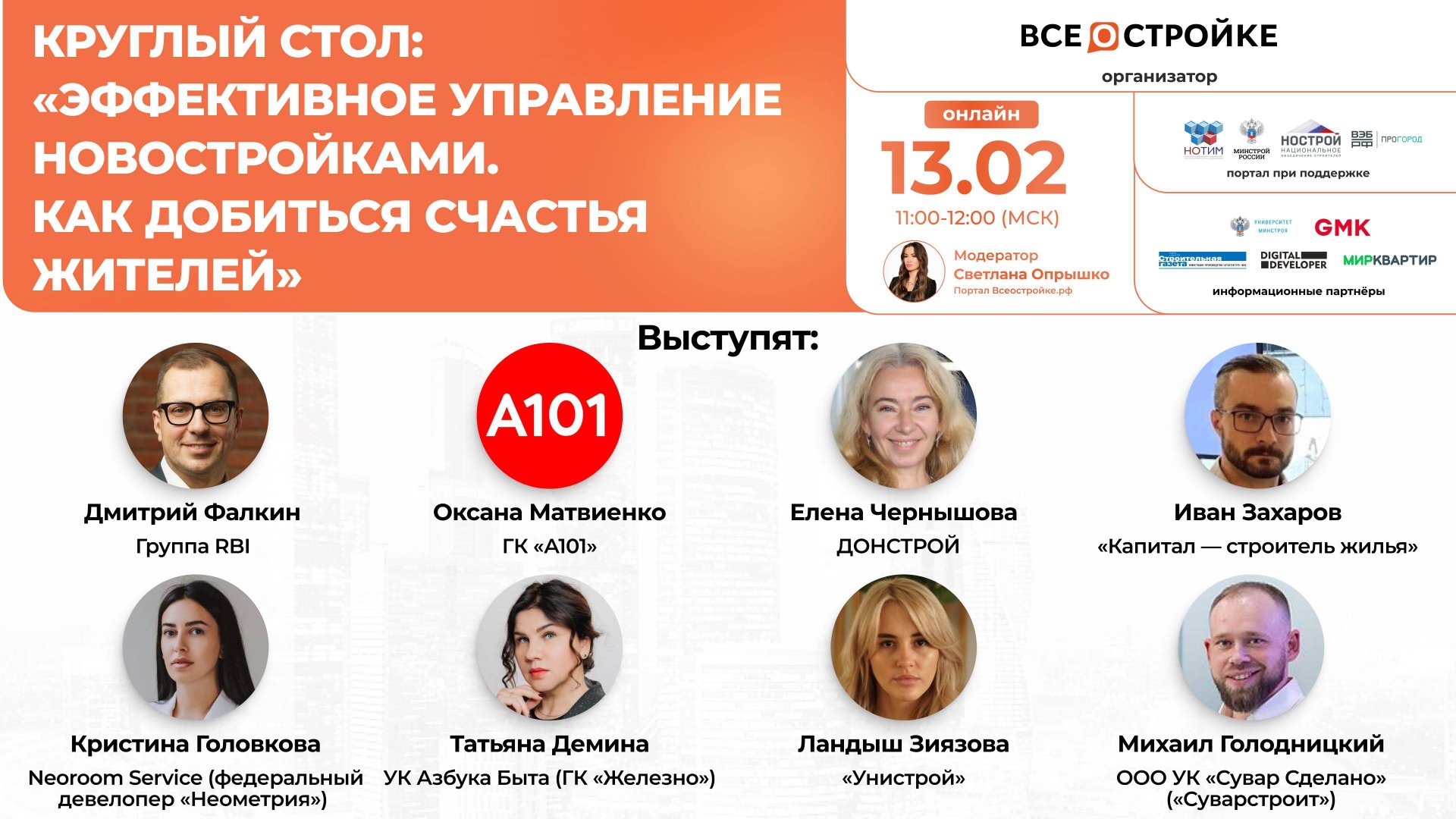 Круглый стол: «Эффективное управление новостройками. Как добиться счастья жителей», 13.02