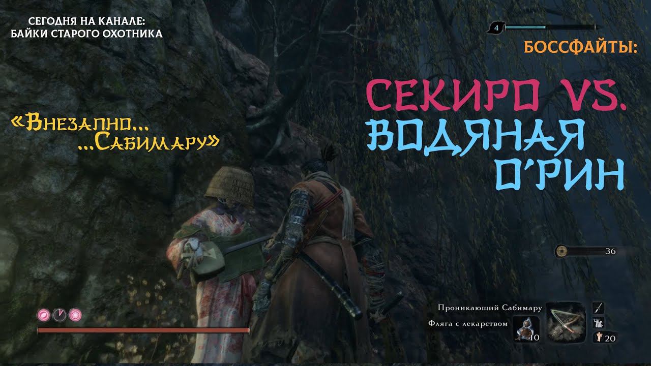 Sekiro. Боссфайт Водяная О'Рин. Легкий способ победы. Ядовитый клинок против девушки-призрака.