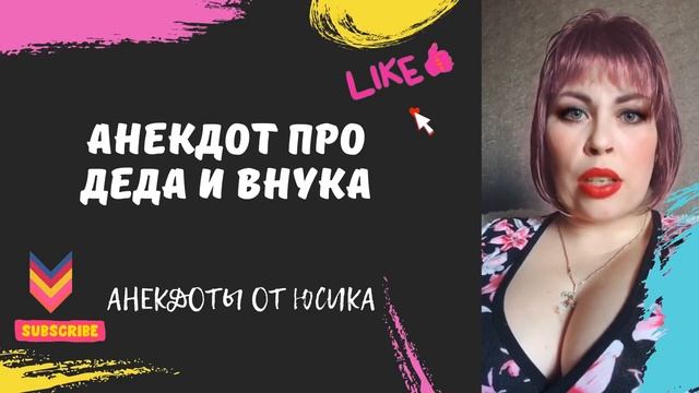 Анекдот про деда и внука