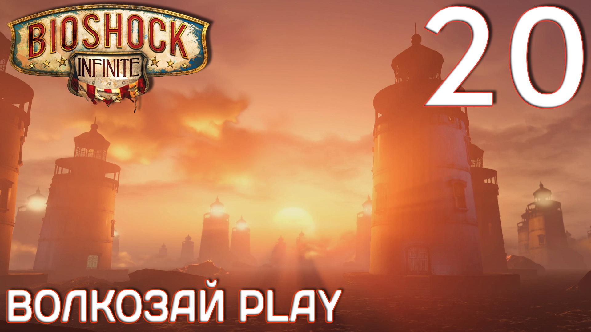 Bioshock Infinite. Прохождение ─ Часть 20: Миллионы миров. Финал