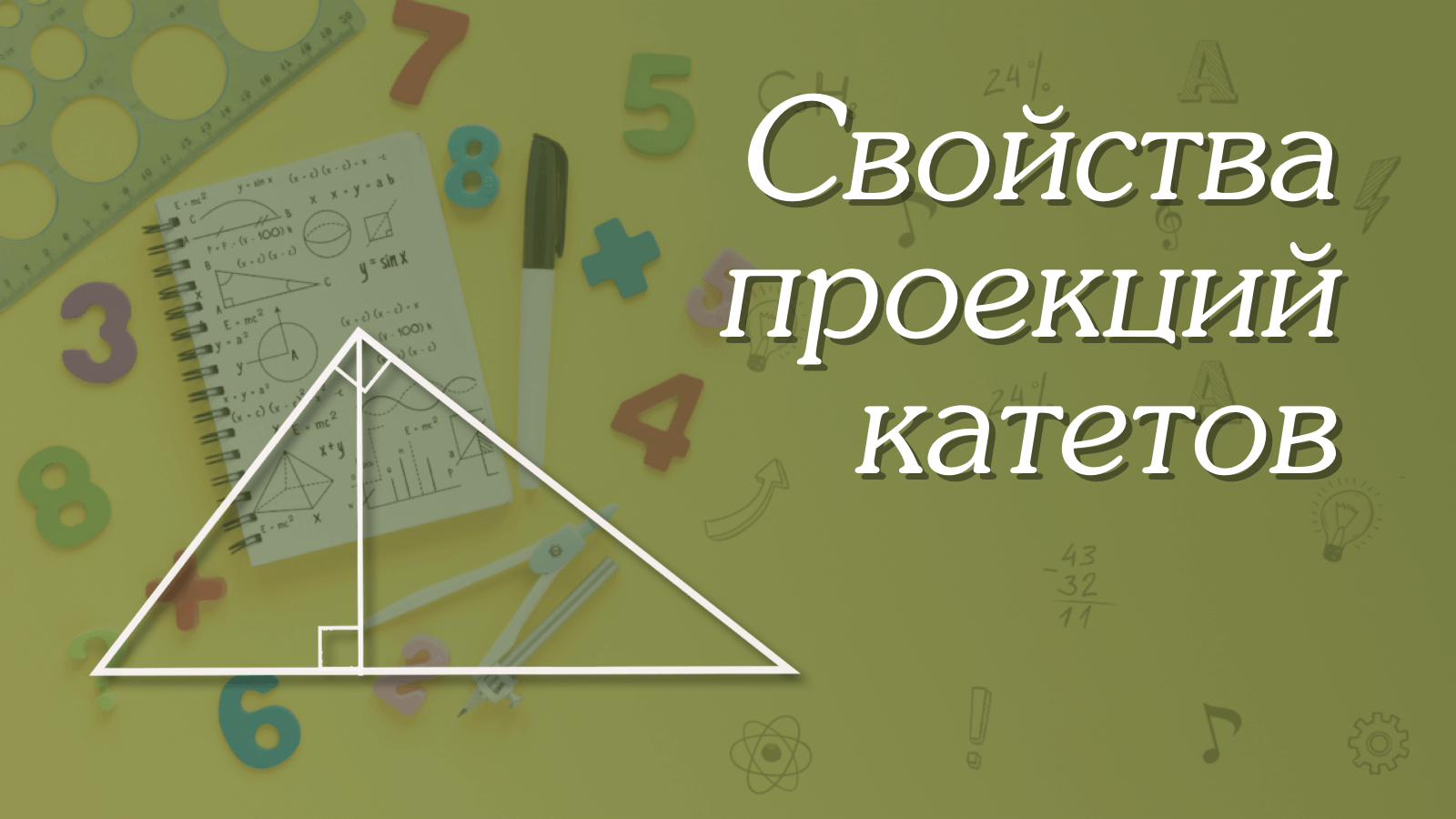 Свойства проекций катетов | Геометрия 8-9 классы