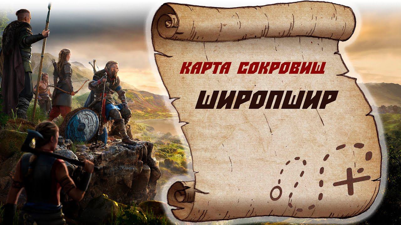 Assassin's Creed Valhalla Карта сокровищ Широпшир