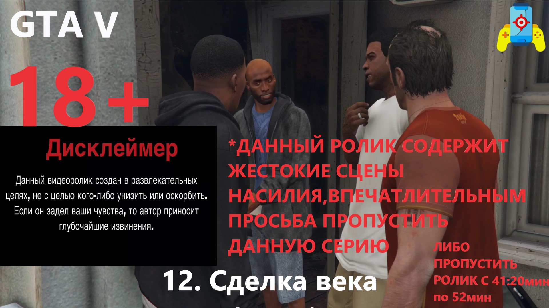 GTA V 12. Сделка века