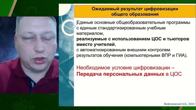 Анатолий Борисович Вифлеемский. Сбор и хранение персональных данных участников образоват. процесса