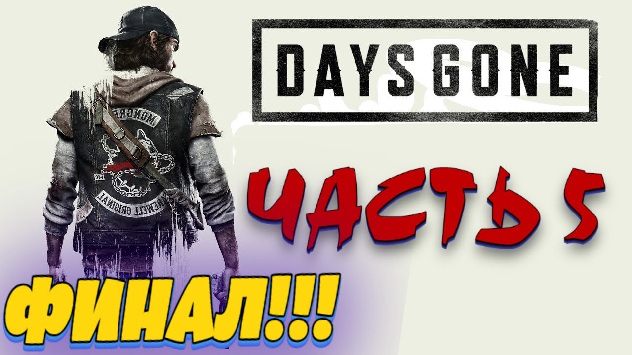 Прохождение Days Gone — Часть 5 САРА И ДИКОН СНОВА ВМЕСТЕ!