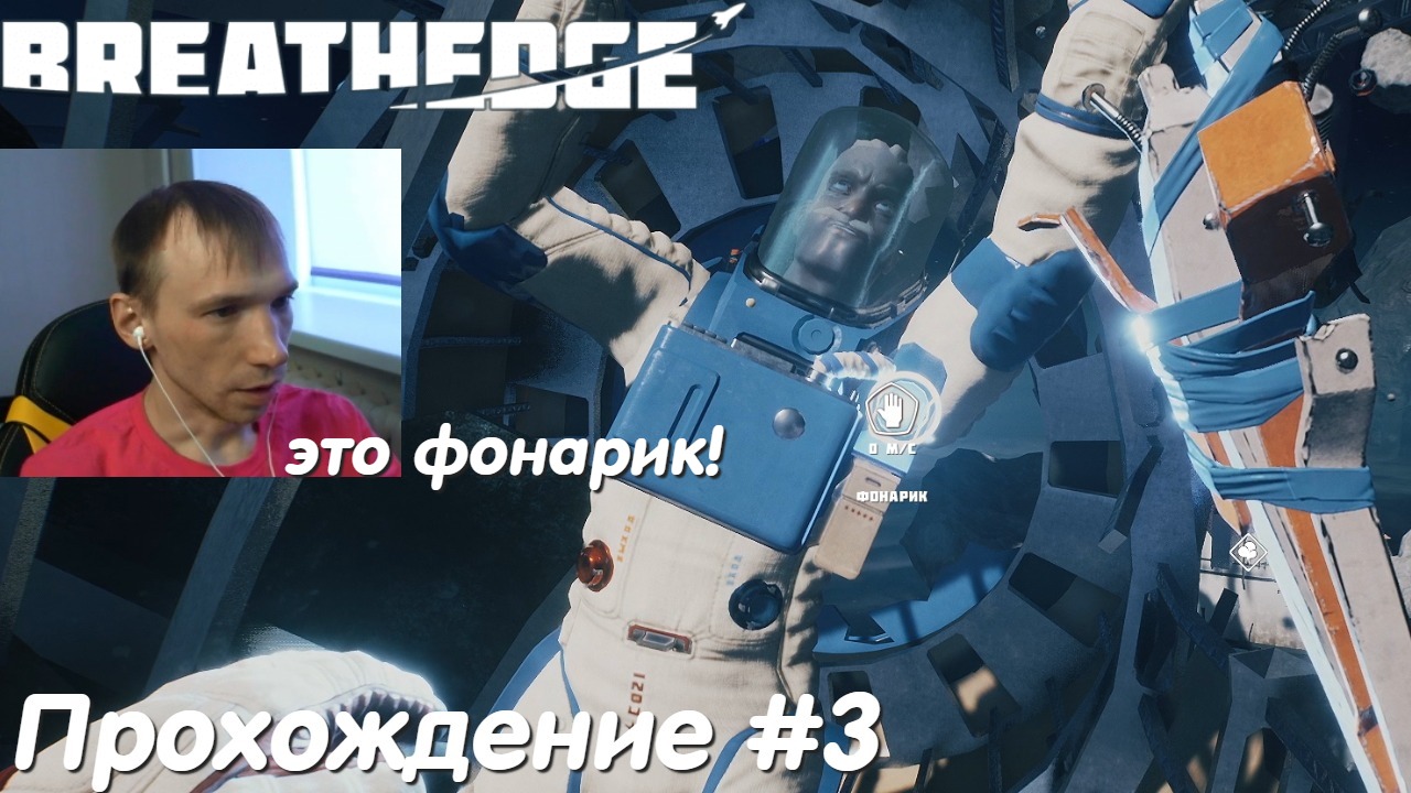 Breathedge Прохождение #3 Фонарик и спасения не будет