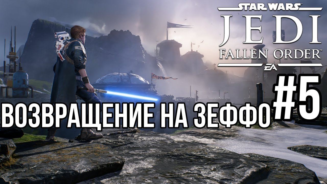 ВОЗВРАЩЕНИЕ НА ЗЕФФО—Star Wars Jedi: Fallen Order / ПРОХОЖДЕНИЕ [#5] (Сложность Гранд-Мастер Джедай)