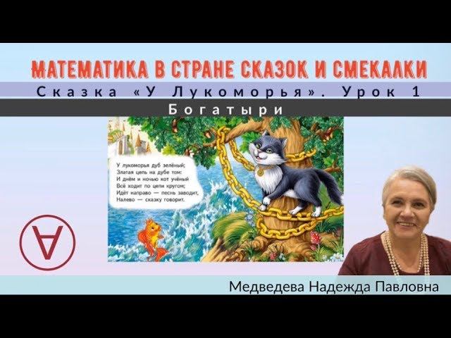 Математика в стране сказок и смекалки |Сказка "Богатыри" |Урок 1|Медведева Надежда