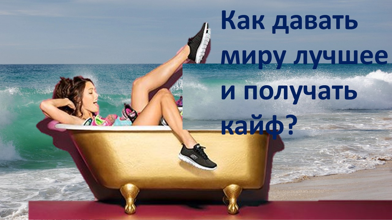 Как давать лучшее миру и жить в кайф.