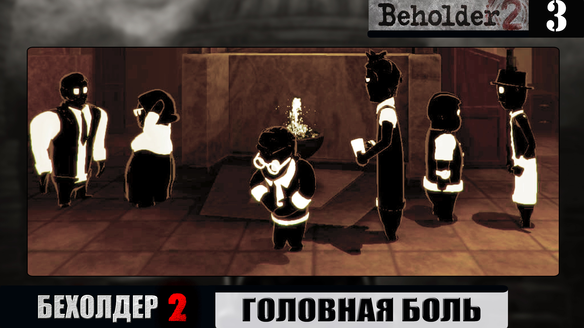 ТАБЛЕТКИ ОТ ШНИПЕРСОНА➦Beholder 2➦Прохождение#3
