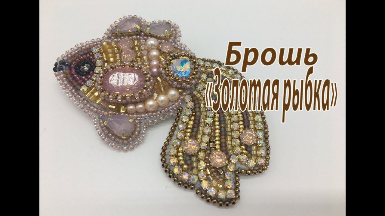Брошь "Золотая рыбка". Вышивка.