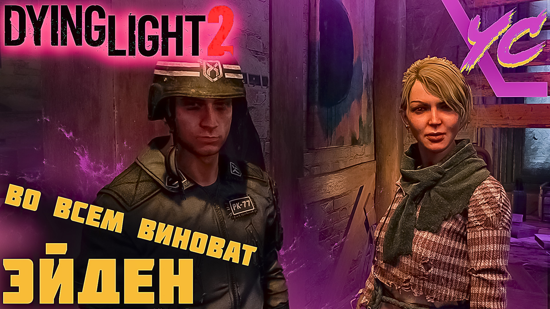 ЭТО ВСЕ Я  ◢ Dying Light 2 Stay Human #19