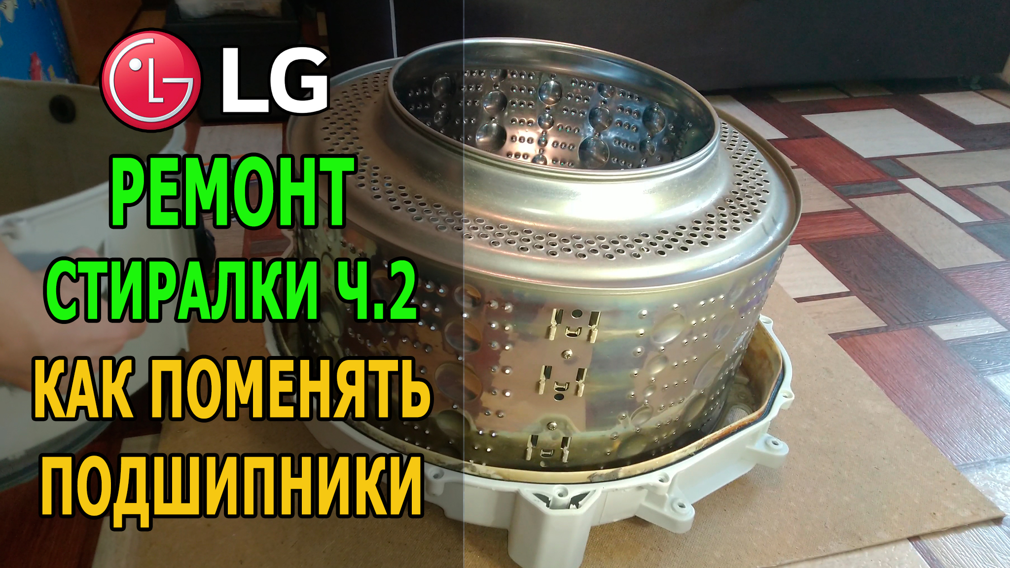 Как поменять подшипники в стиральной машинке LG (часть 2)