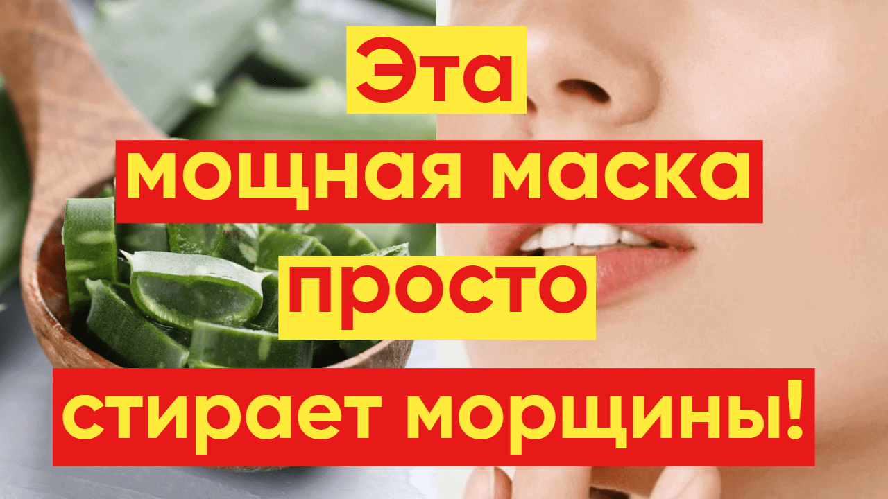 СИЛЬНАЯ МАСКА С АЛОЭ ВЕРА ОТ МОРЩИН!