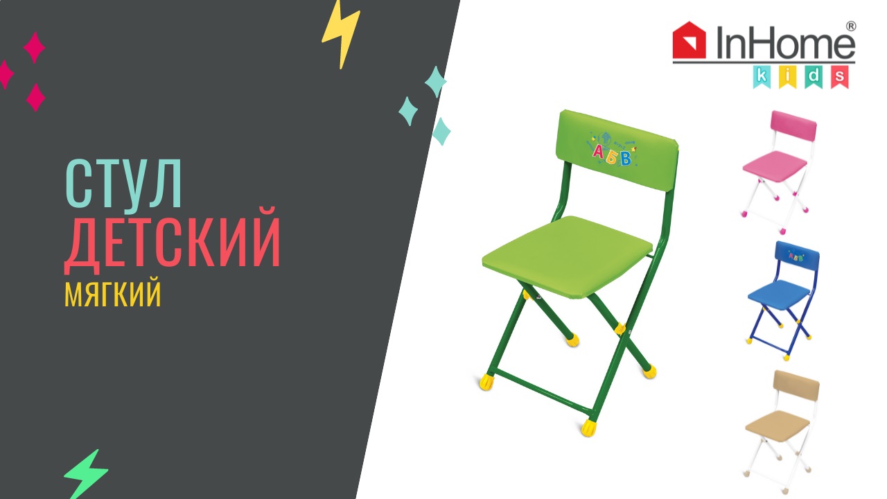 Стул детский мягкий InHome (моющаяся ткань).mp4