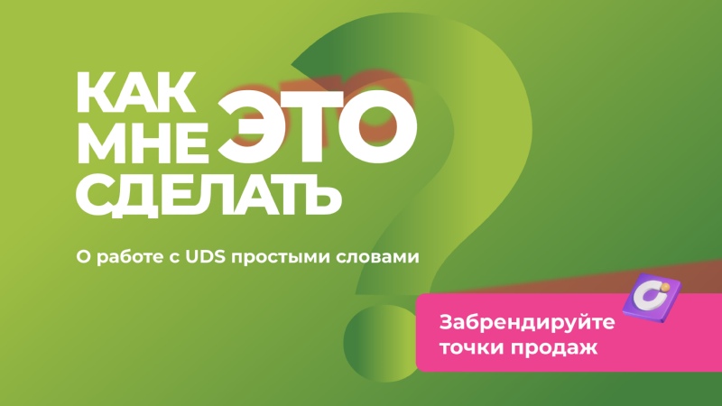 Первые шаги с UDS | Забрендируйте точки продаж